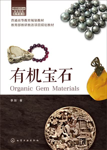 有机宝石 李耿 著