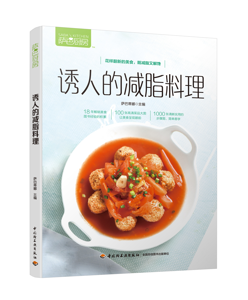 健康减糖 萨巴厨房:诱人的减脂料理