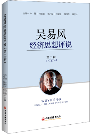 吴易风经济思想评说（第二辑）