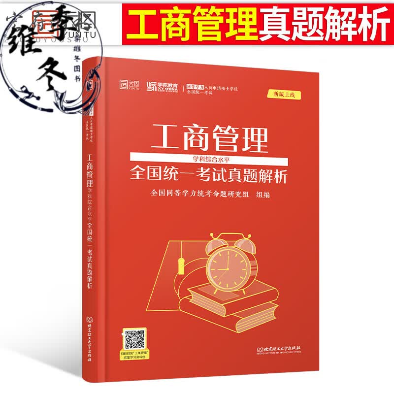 2023年同等学力人员申请硕士学位英语工商管理经济学申硕学历在职研究生全国统考考试教材考研历年真题 同等学力工商管理真题解析1本