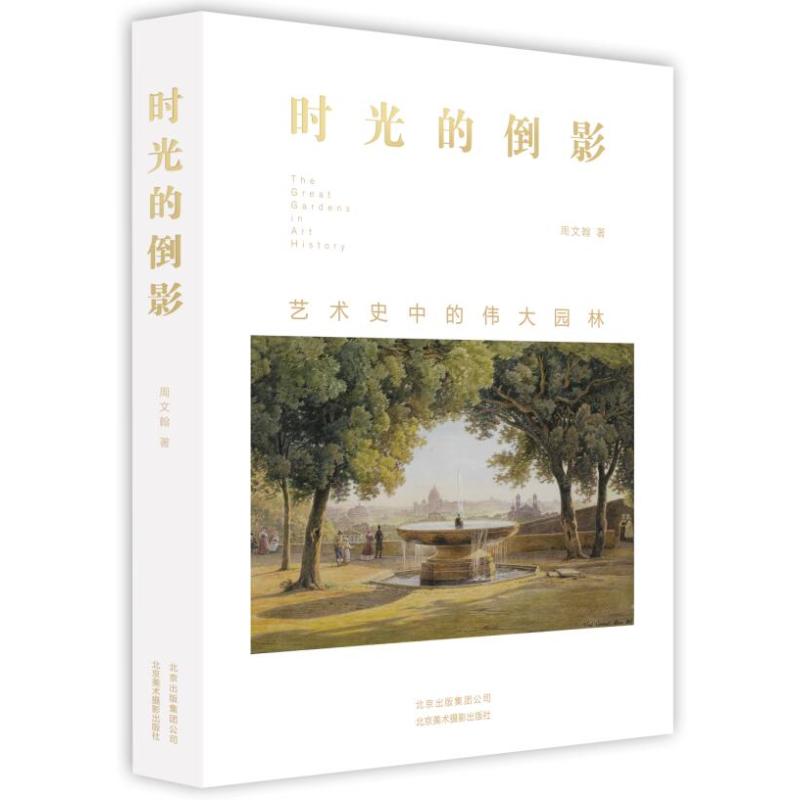 时光的倒影:艺术史中的伟大园林