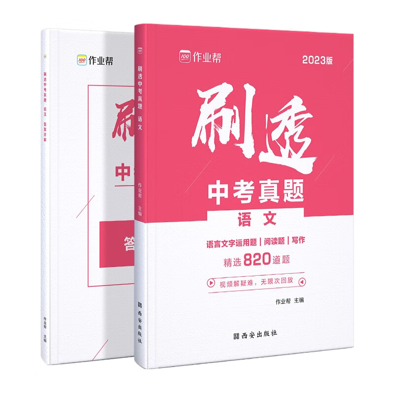初中刷真题2023版作业帮刷透中考真题 语文基础题中档题必刷题初一初二初三中考初中总复习