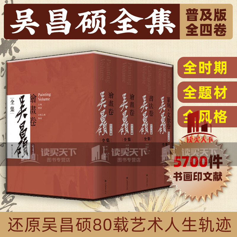 吴昌硕全集 普及版全四卷 精装 邹涛主编 收录5700件吴昌硕书画印文献作品 囊括全世界范围内百余家公、私藏作品 上海书画出版社 书籍k