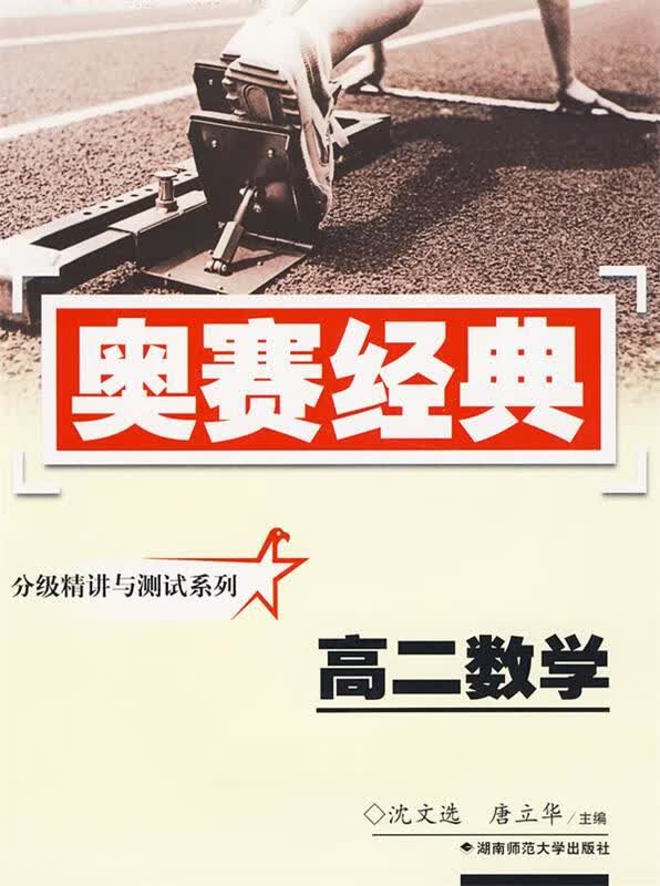 奥赛经典·分级精讲与测试系列-高二数学