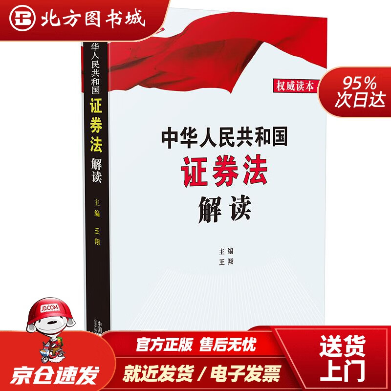 【现货】中华人民共和国证券法解读王翔中国法制出版社 北方图书城