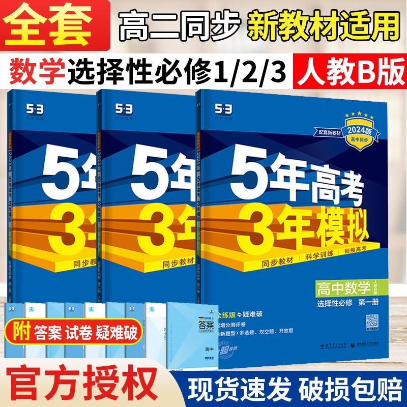 五年高考三年模拟高中高二全套选修一二三123人教版 53高中选择性必修一二三册同步练习书五三 【数学】人教b版选修一、二、三（3本）