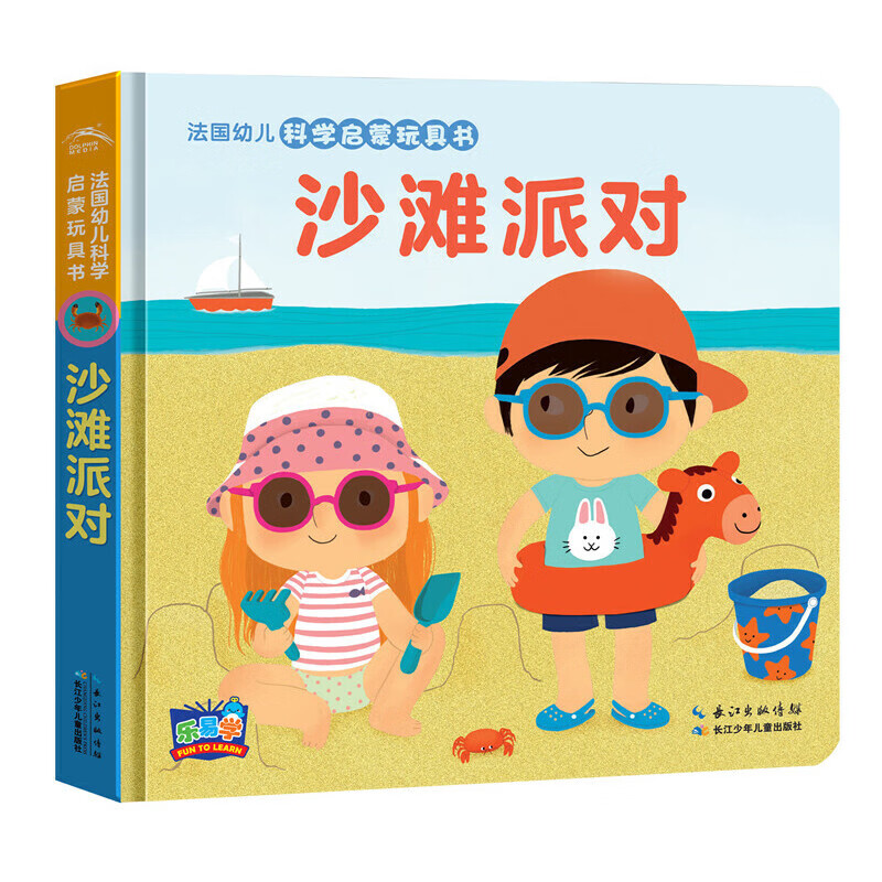 幼儿科学启蒙玩具书：沙滩派对
