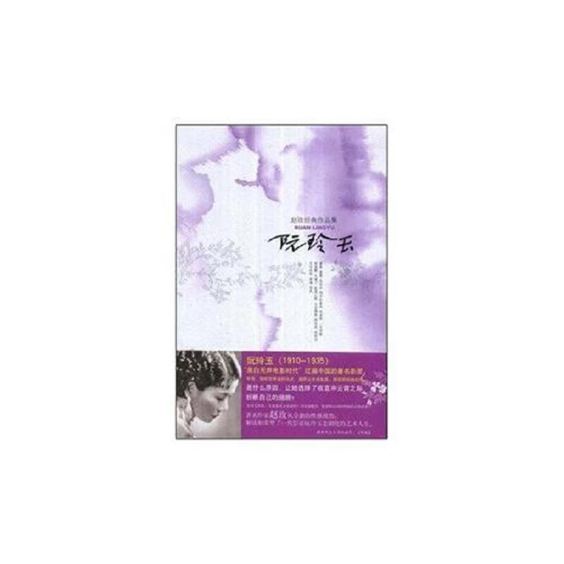 阮玲玉 新华出版社 赵玫 9787501180882