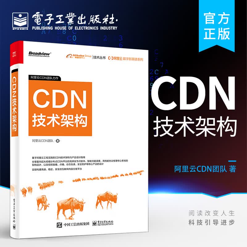 阿里云数字新基建系列：CDN技术架构