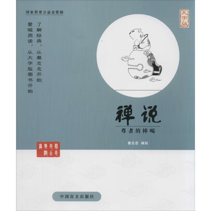禅说:尊者的棒喝:大字版(大字版) 蔡志忠 编绘 书籍