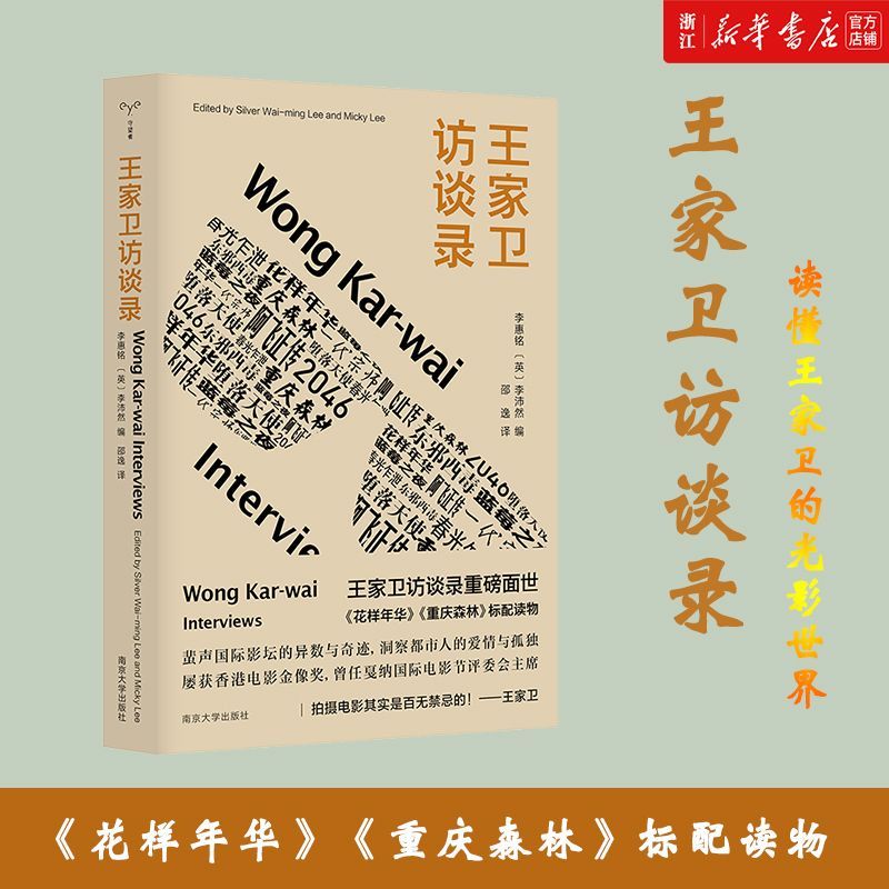 王家卫访谈录