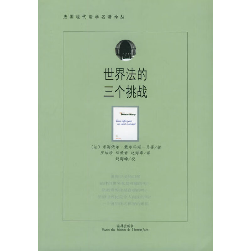 世界法的三个挑战【特惠】