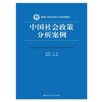 中国社会政策分析案例 杨伟民 主编【书】