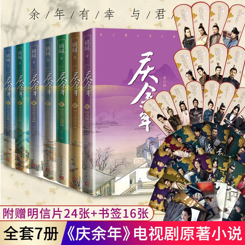 【赠剧照明信片+书签】庆余年全套小说全集1-7册 猫腻封神之作 同名电视剧《庆余年》原著小说