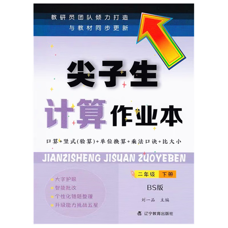 幸书尖子生计算作业本二年级下册北师大版2020小学生口算换算竖式作业
