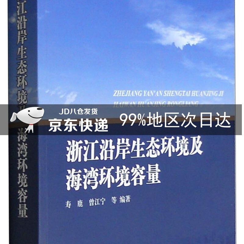 浙江沿岸生态环境及海湾环境容量
