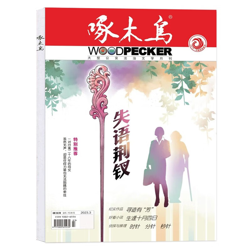8月现货 啄木鸟杂志2023年1/2/3/4/5/6/7/8月自选 大型公安法治文学期刊 2023年3月