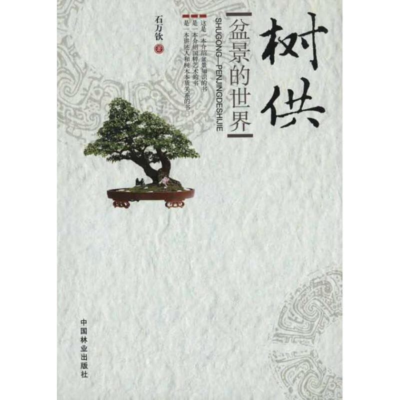 盆景的世界 树供【好书，下单速发】