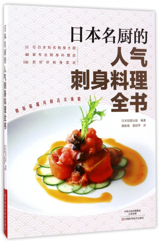 日本名厨的人气刺身料理全书