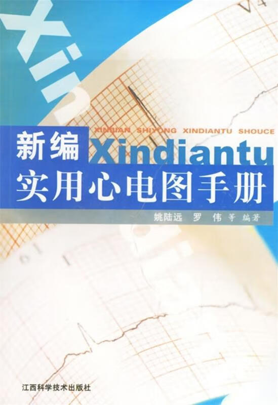 实用心电图手册 姚陆远 等 著 江西科学技术出版社