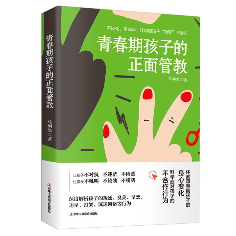 青春期孩子的正面管教 6-9-12岁教育孩子的书 育儿家教方法
