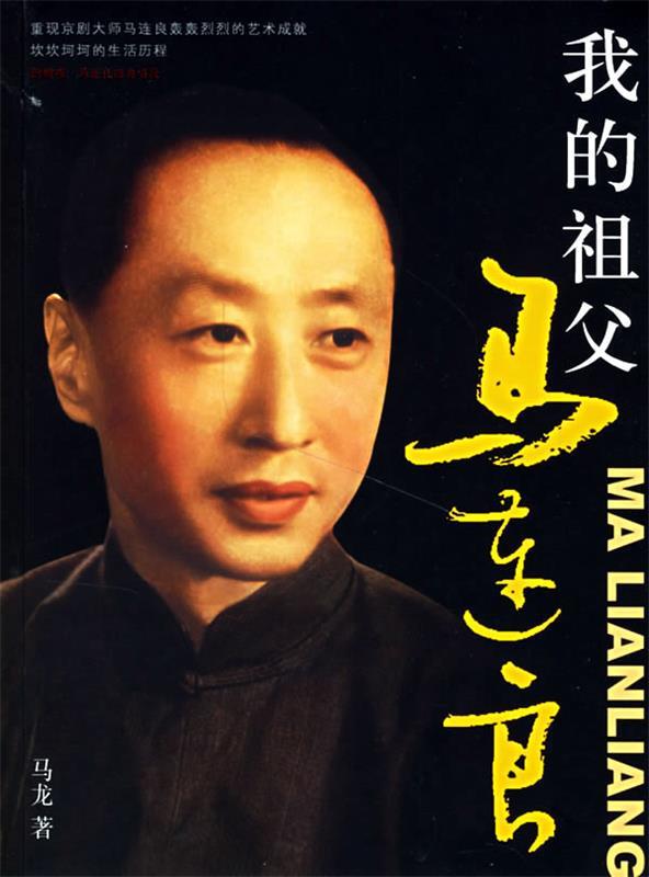 我的祖父马连良 马龙 著【书】