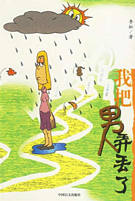 我把男人弄丢了 李虹 著 中国盲文出版社