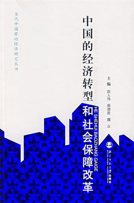 中国的经济转型和社会保障改革 赵人伟 等主编【书】