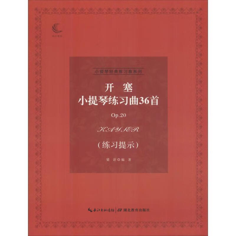开塞小提琴练习曲36首Op.20
