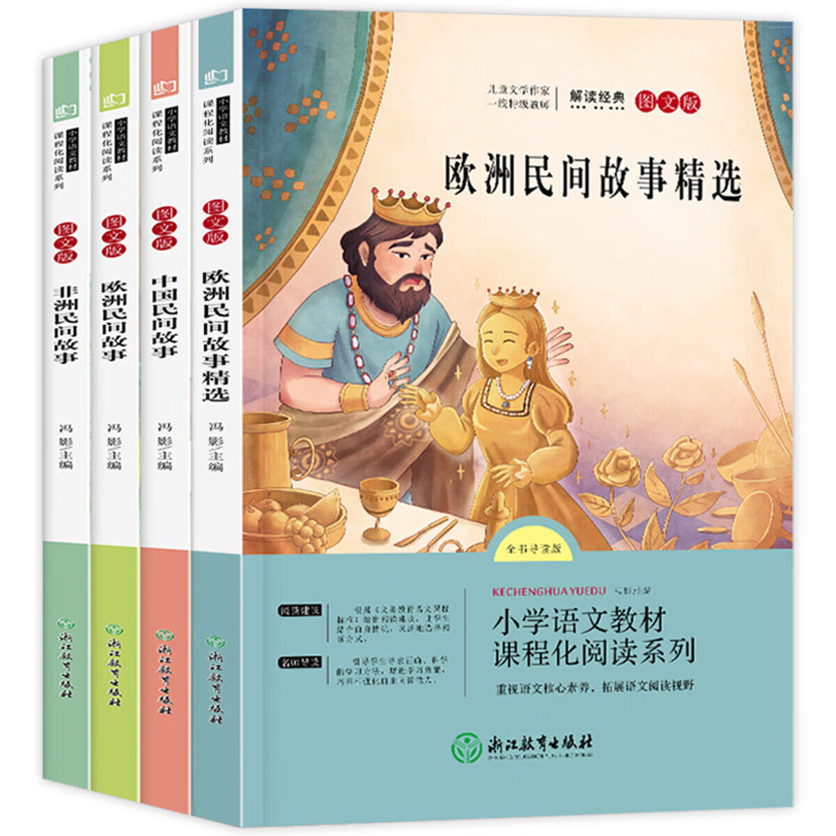 正规4册快乐读书吧五年级上册中国欧洲非洲民间故事人教版语文教材 均码