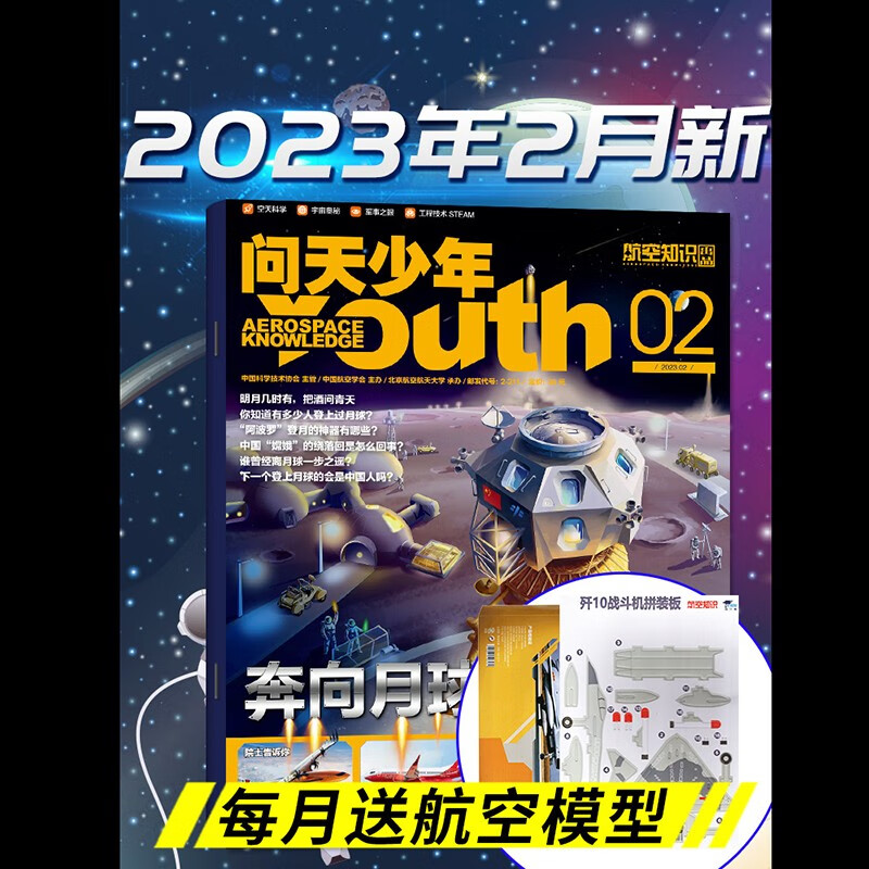 现货 问天少年杂志 2023年2月 【奔向月球】送歼10战斗机纸模