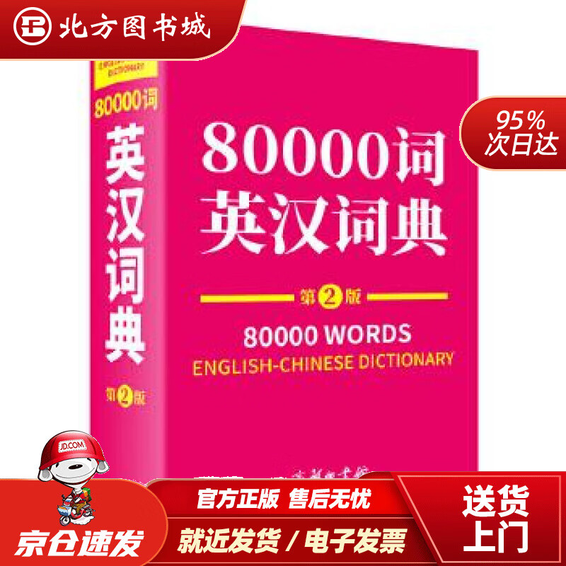 【现货】80000词英汉词典（第2版）薛永库刘金明商务印书馆国际有限公司 北方图书城
