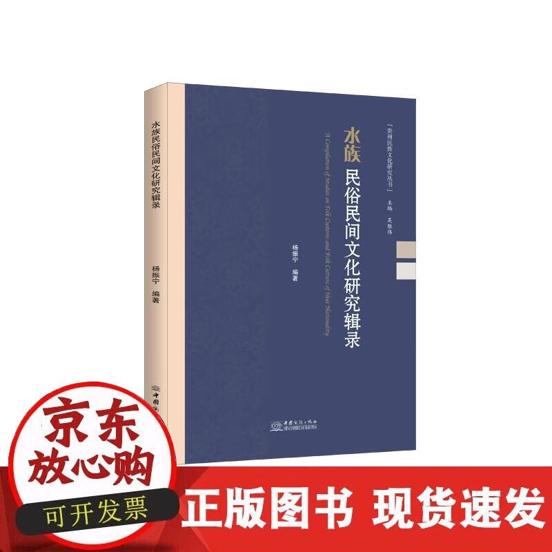 【现货】水族民俗民间文化研究辑录
