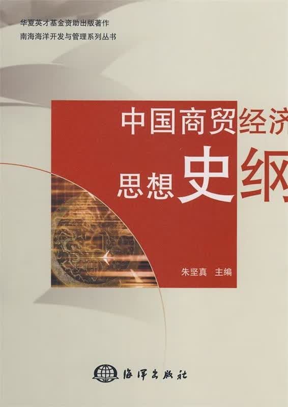 中国商贸经济思想史纲 朱坚真 编