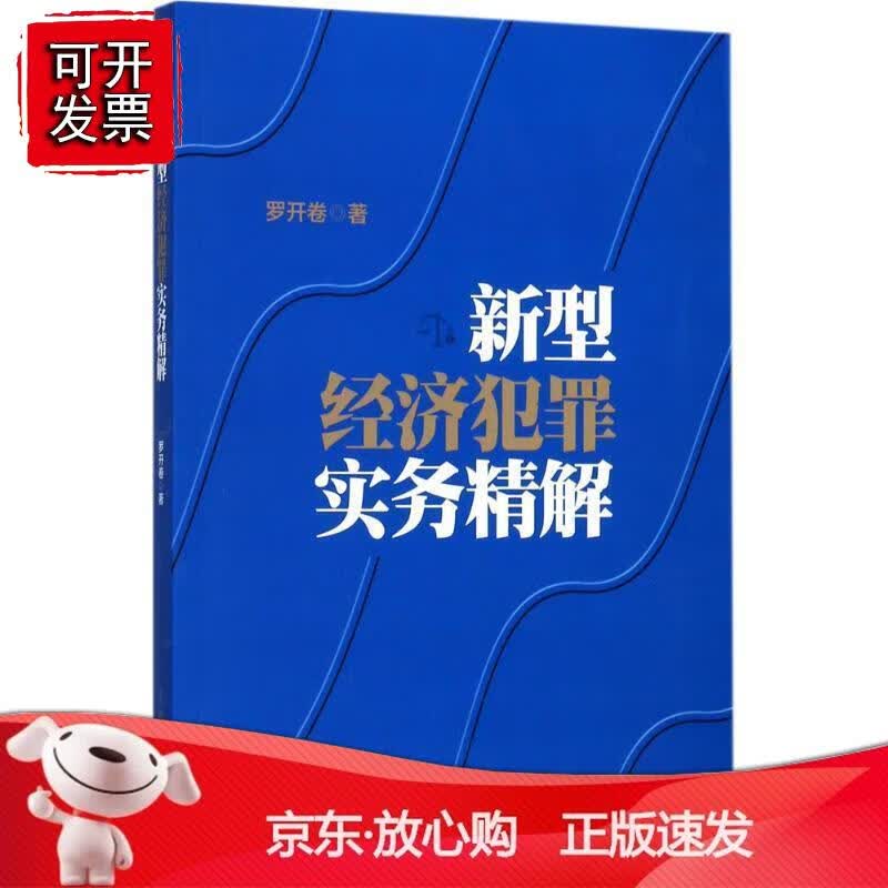 新型经济犯罪实务精解 上海人民出版社