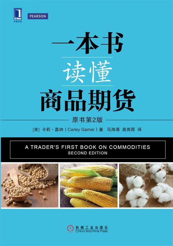 一本书读懂商品期货 [美]卡莉·嘉纳（CarleyGarner）,马海涌,高闻酉 机械工业出