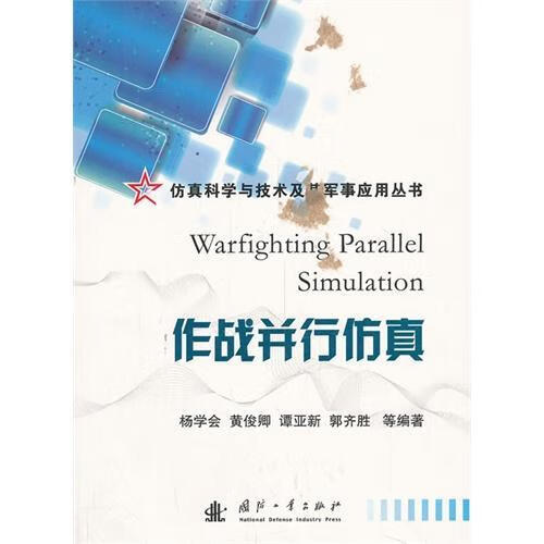 作战并行9787118087789 杨学会国防工业出版社政治/军事作战指挥自动化计算机