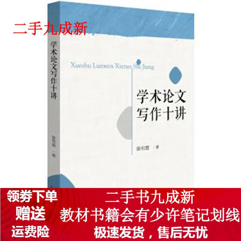 学术论文写作十讲 徐有富 著 9787301308271 北京大学出版社