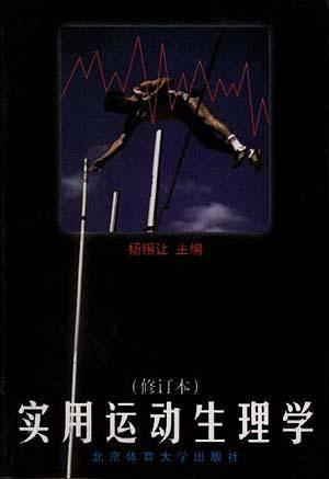实用运动生理学 杨锡让 编