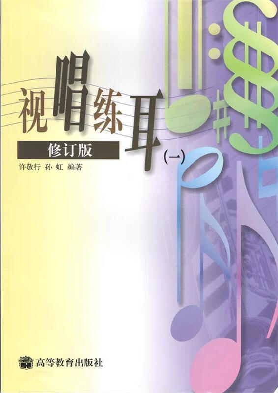 视唱练耳:修订版【好书，下单速发】