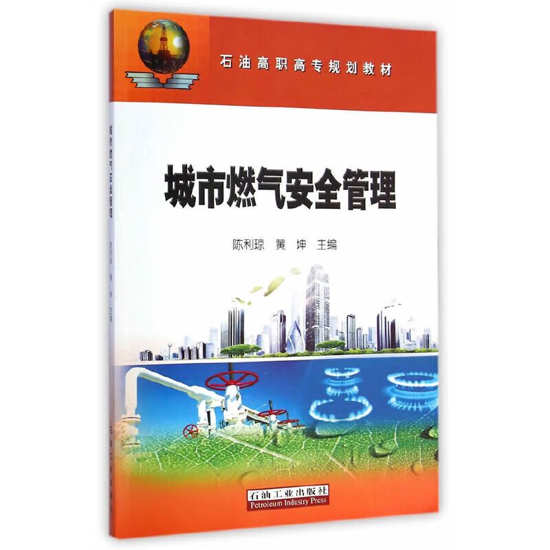 城市燃气安全管理