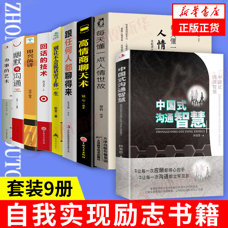 【9本套】中国式沟通智慧+每天懂一点人情世故+高情商聊天术+跟任何人都聊得来+别让不会说话害了你一生+回话的技术+办事的艺术+幽默与沟通+即兴演讲