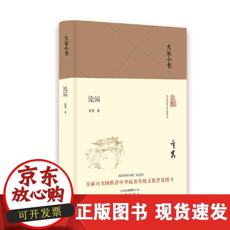 【现货】大家小书 论园（精装本）