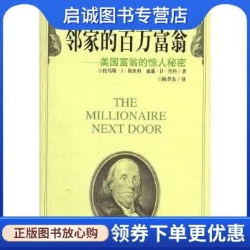 现货直发邻家的百万富翁托马斯J斯坦利等,陈季东海南出版社9787806452110