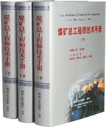 煤矿总工程师技术手册 上中下 袁亮编 煤炭工业出版社