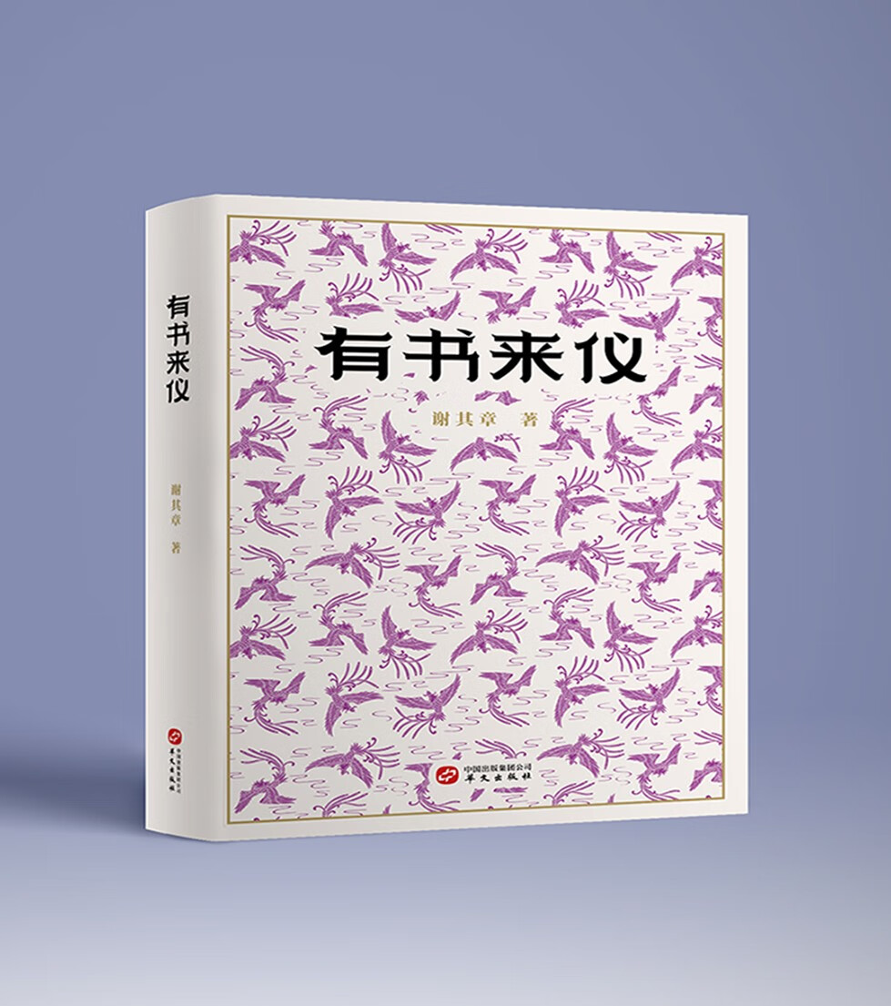 有书来仪(藏书家谢其章文化随笔集，勾覆文坛人物逸闻趣事)