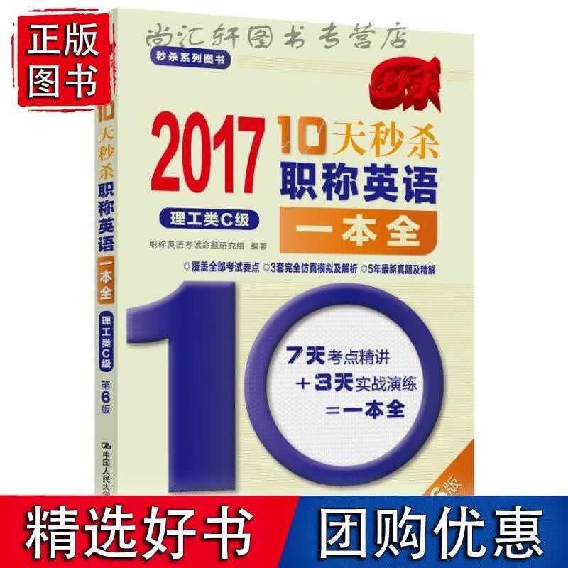 2017-10天职称英语一本全理工类C级（第6版）