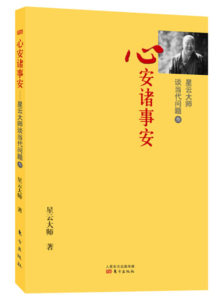 星云大师谈当代问题3:心安诸事安