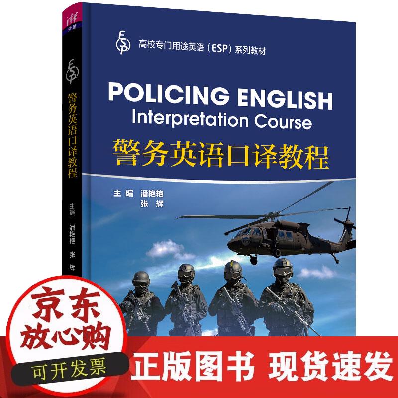 【现货】警务英语口译教程