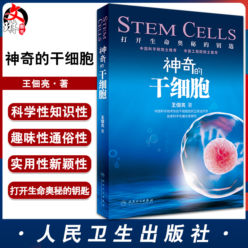 神奇的干细胞 王佃亮著 打开生命奥秘的钥匙 干细胞药物产品新进展学生科学工作者医务人员了解 人民卫生出版社9787117331128